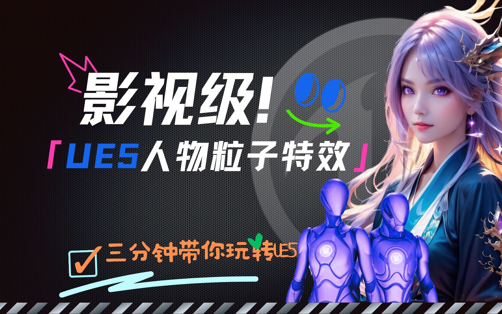 这个真有用!【UE5入门到拆门】|影视级人物粒子消散特效教程【特效...