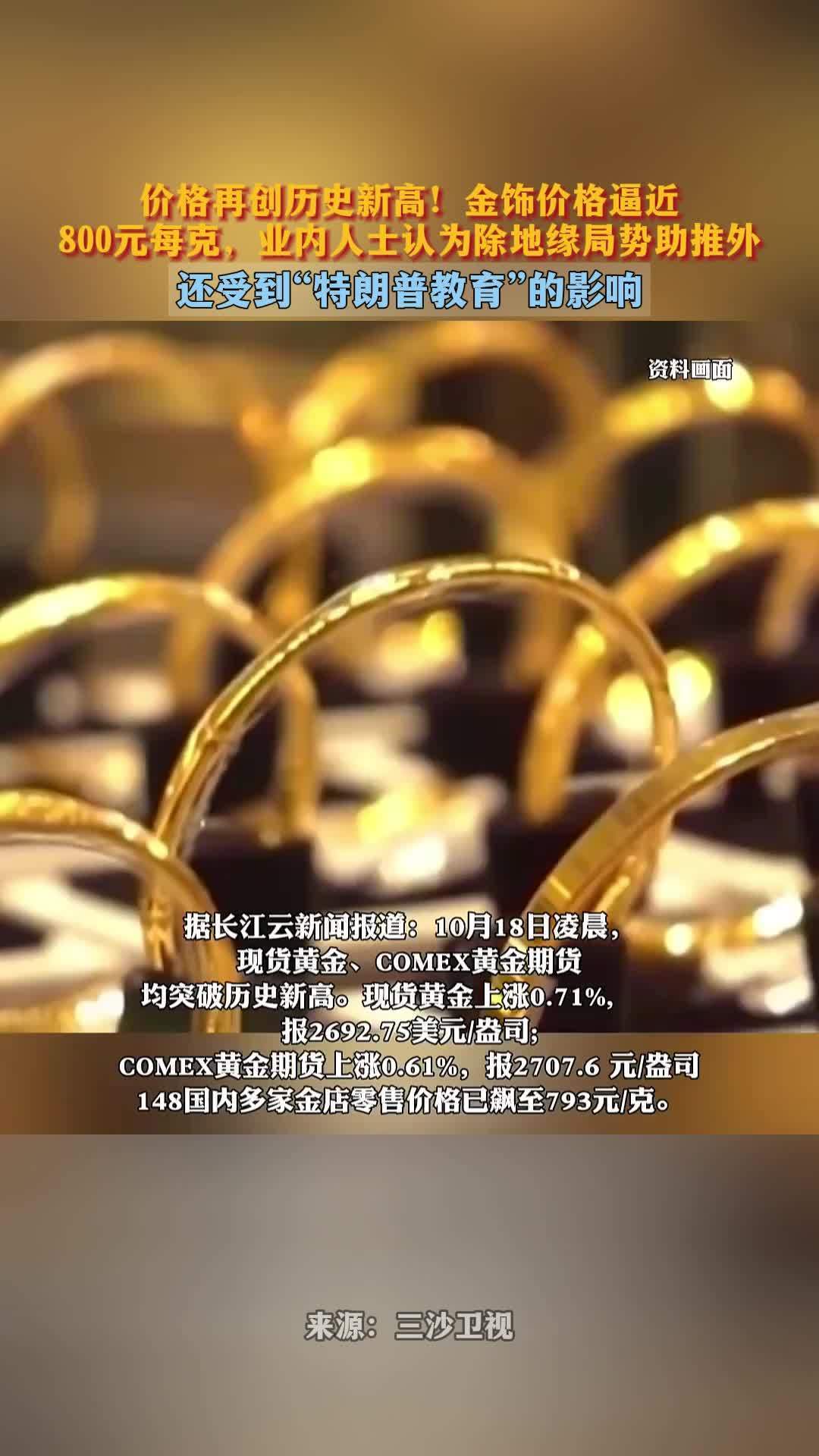 价格再创历史新高!金饰价格逼近800元每克