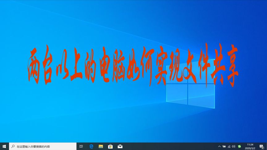 两台以上的电脑如何实现文件共享
