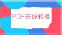 转换pdf没有安装软件怎么办? 救星来了!