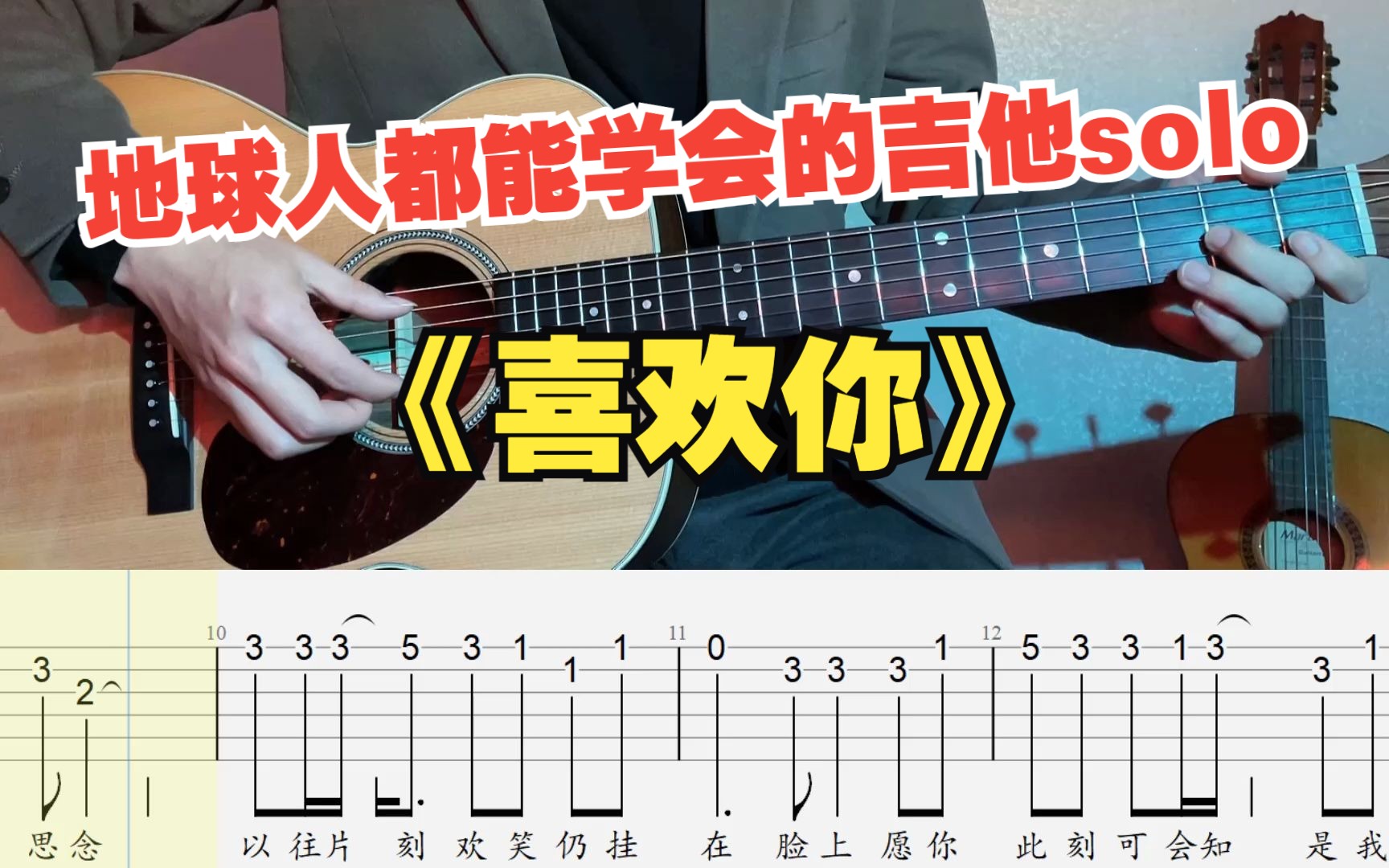 【吉他教学】都能学会的《喜欢你》单音solo