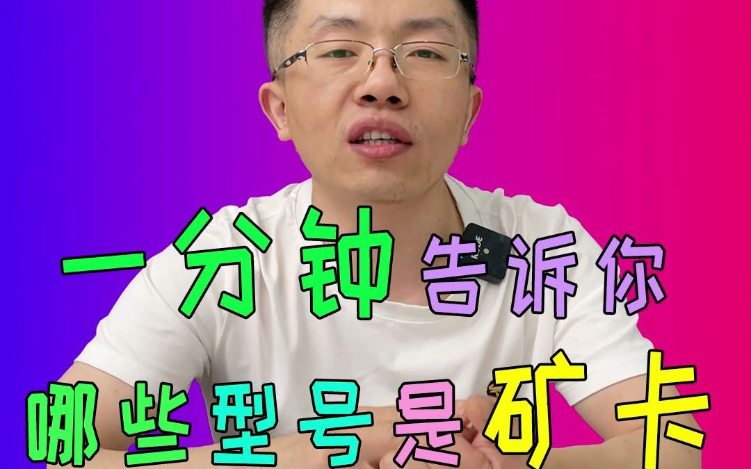 一分钟告诉你哪些型号是矿卡