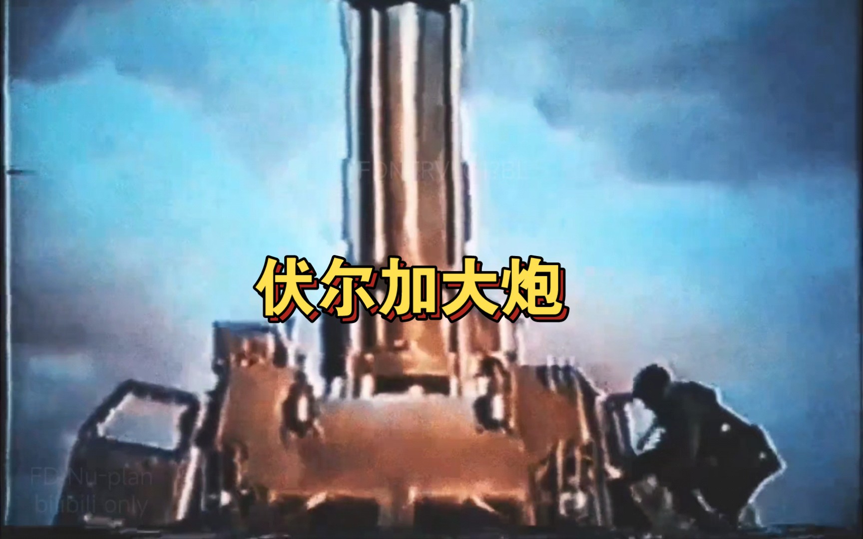 ...:1961年9月10日 苏联第一次伏尔加演习 R-11M短程战术核弹道导弹(...