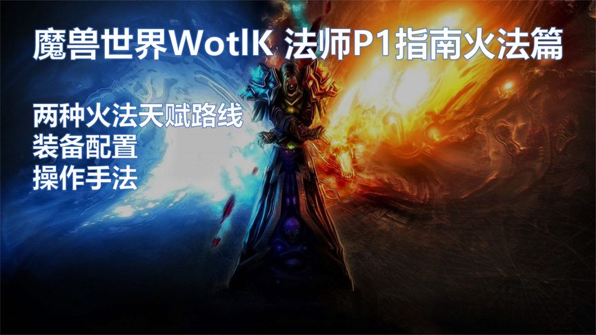 魔兽世界WLK P1指南火法篇天赋配装输出手法及第一视角视频
