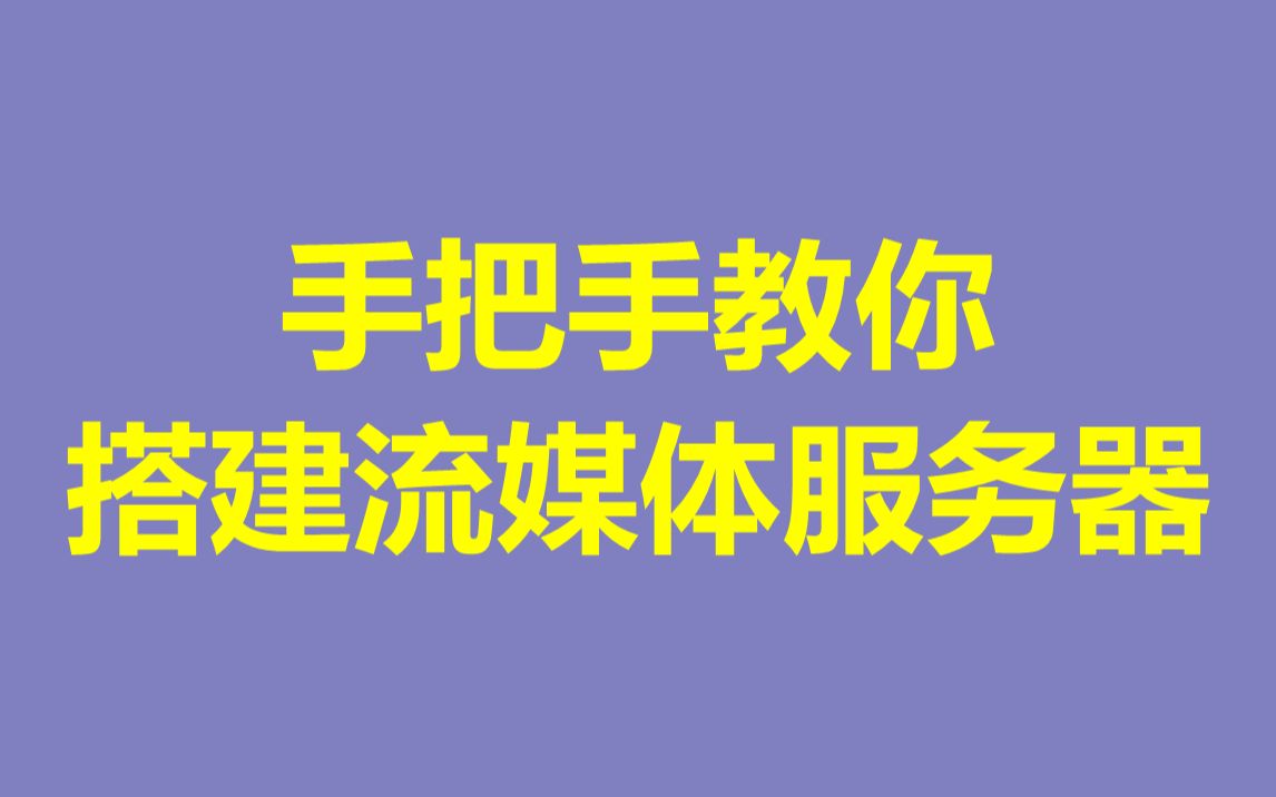 SRS流媒体服务器源码分析,手把手教你搭建流媒体服务器