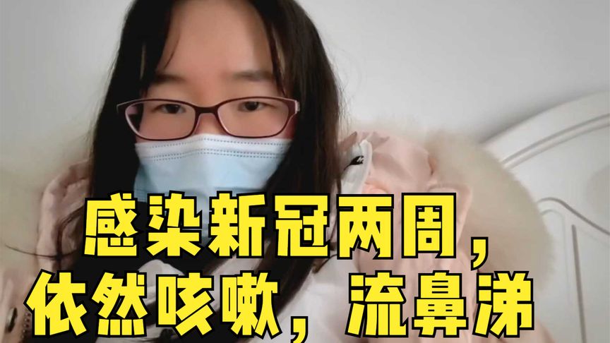 感染新冠两周,依然咳嗽,流鼻涕