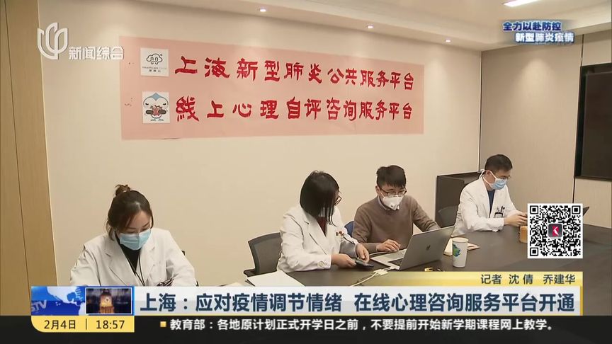 上海:应对疫情调节情绪 在线心理咨询服务平台开通