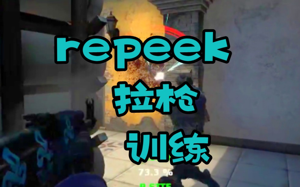 分享一个可以练习 拉枪 和 repeek 的一个指令