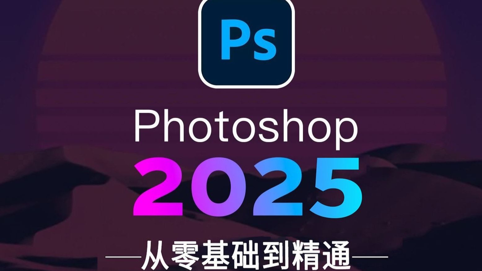 【PS教程】108集(全)从零开始学Photoshop软件基础(2025新手入门...