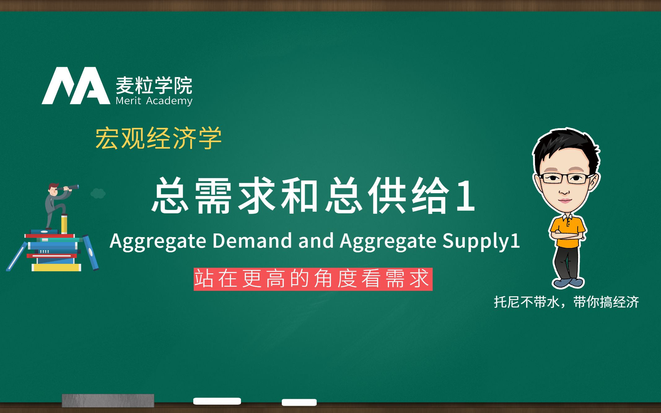 经济:总需求和总供给