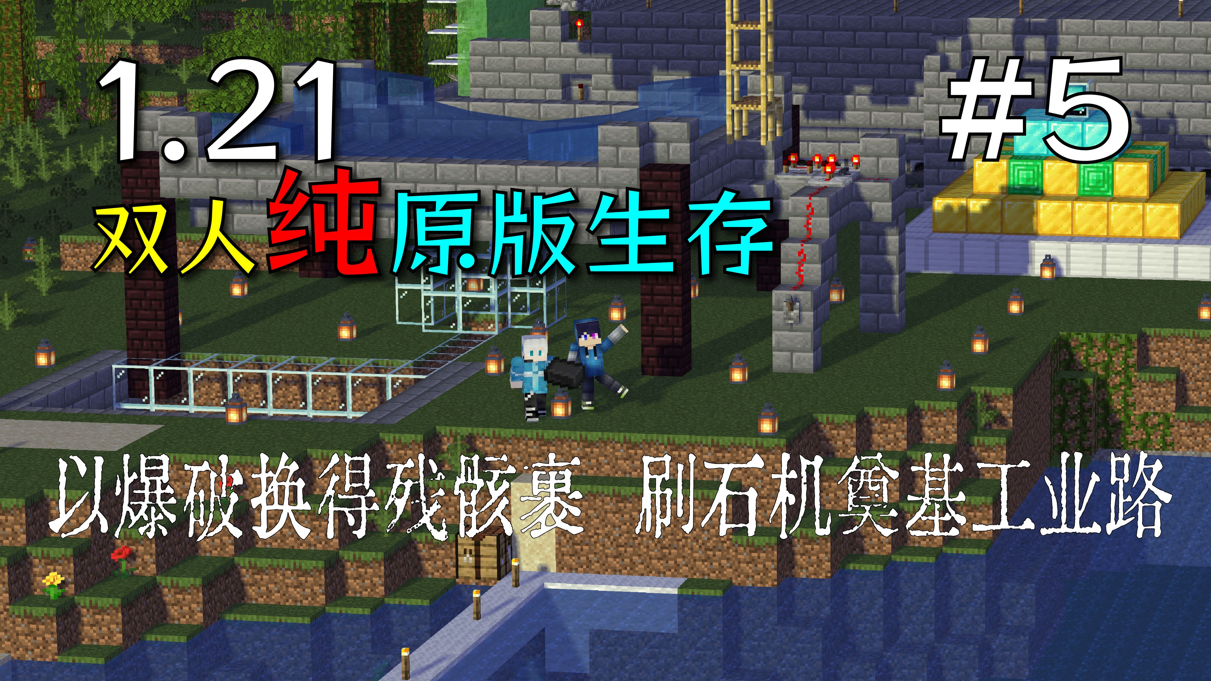MC 1.21 | 和朋友的纯原版生存实况 #5 以爆破换得残骸裹,刷石机奠基...