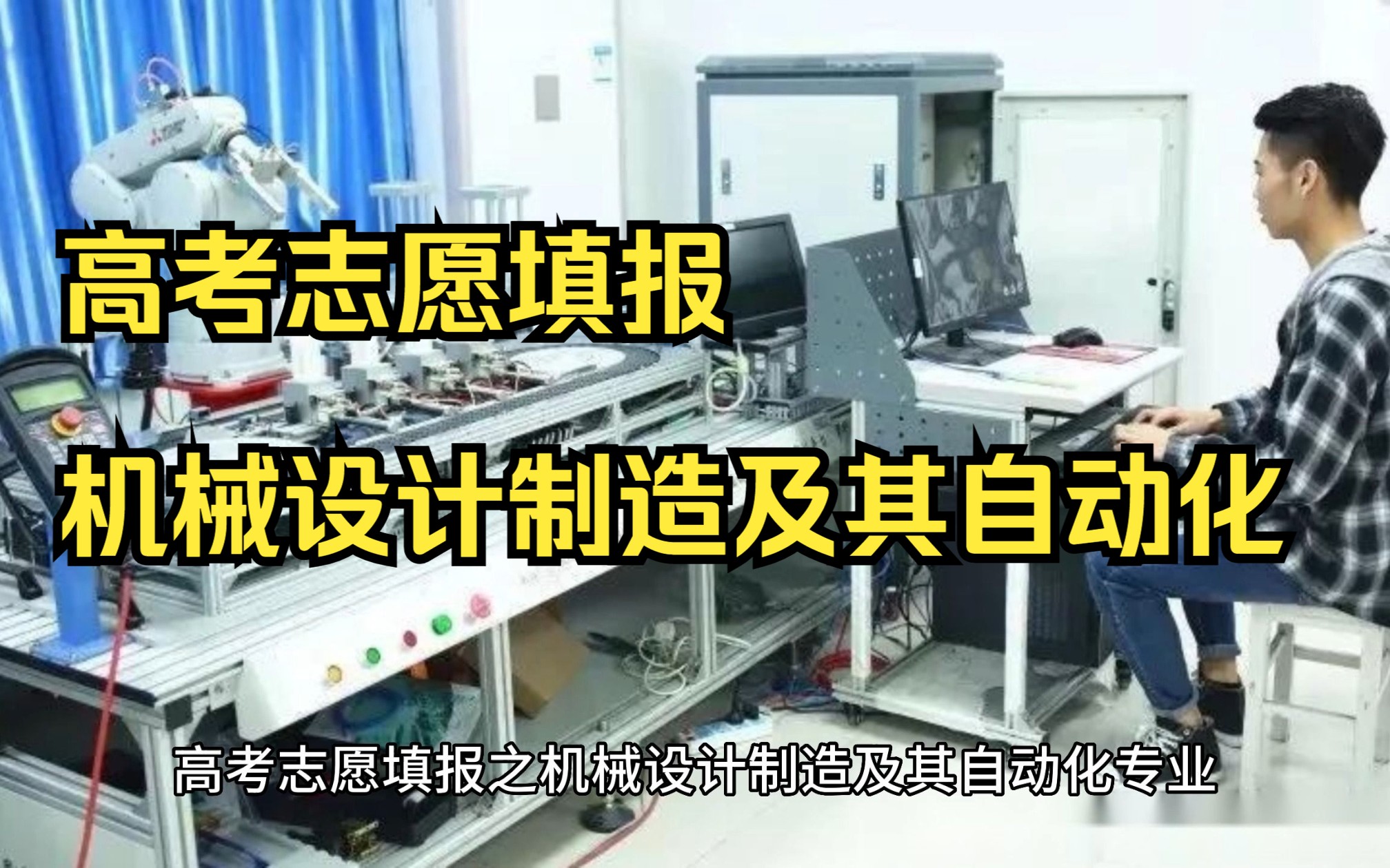 高考志愿填报之机械设计制造及其自动化专业
