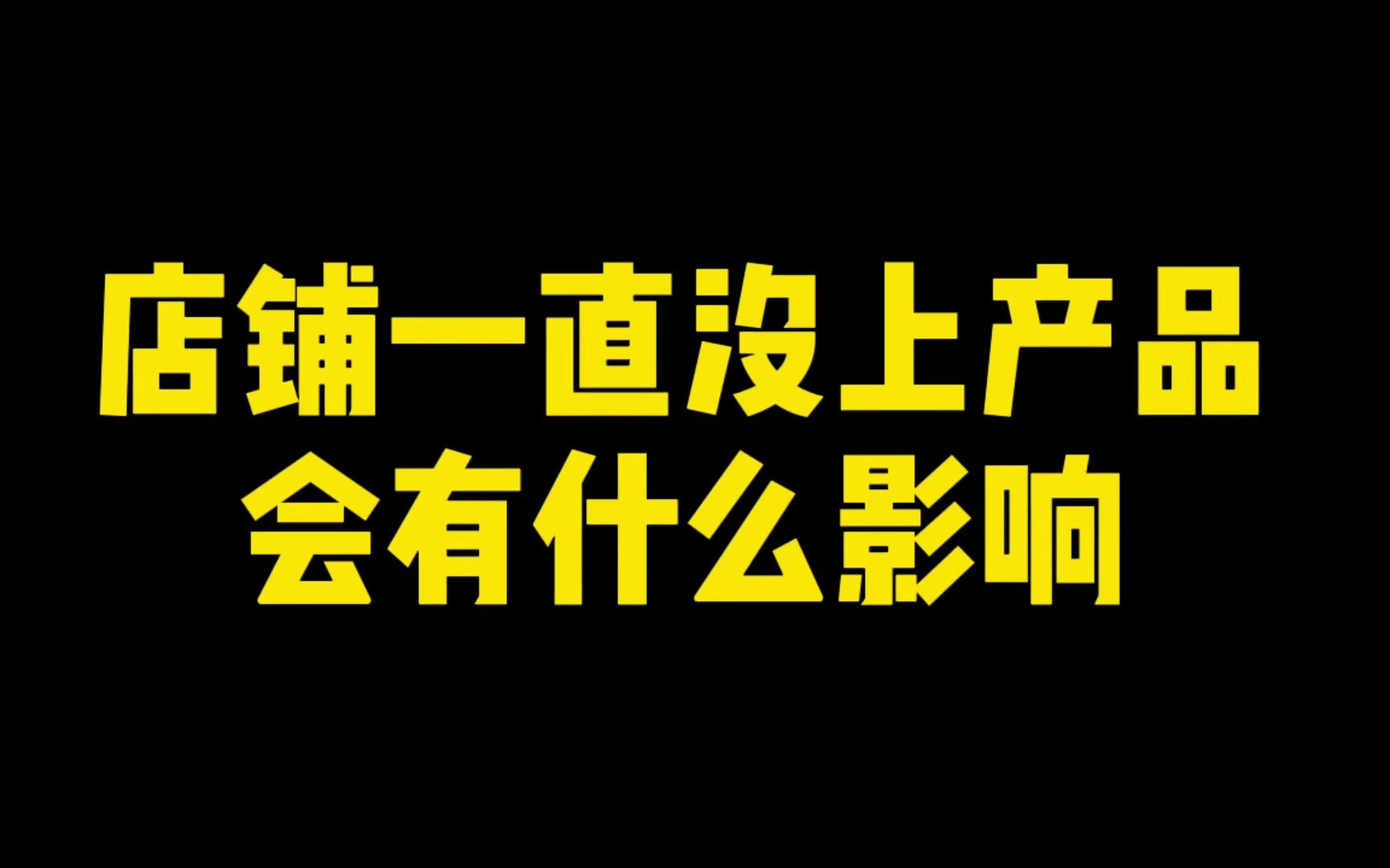 新开的拼多多店铺一直没有上架商品,会有什么影响?