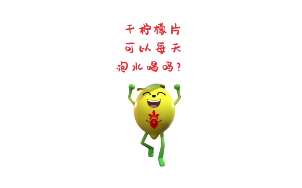 干柠檬片可以每天泡水喝吗?