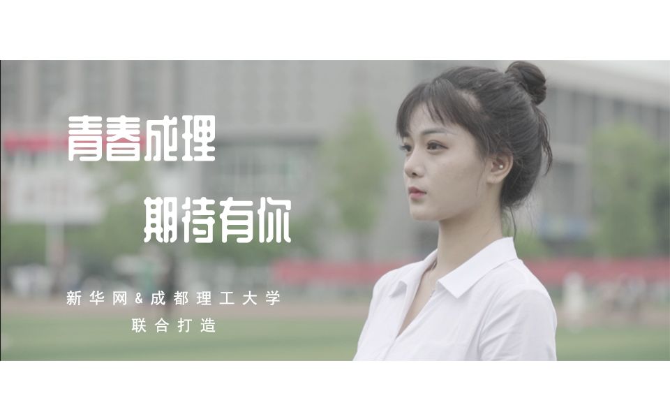 【官宣】新华网 & 成都理工大学 联合发布2018年招生宣传片