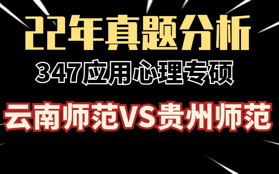 ...2023心理学考研之 云南师范大学VS贵州师范大学 应用心理专硕347
