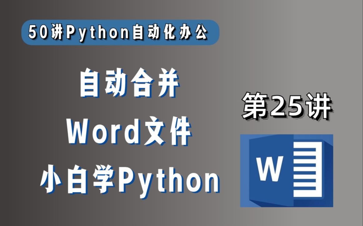 小白学Python:批量合并Word文件,早下班就靠它了
