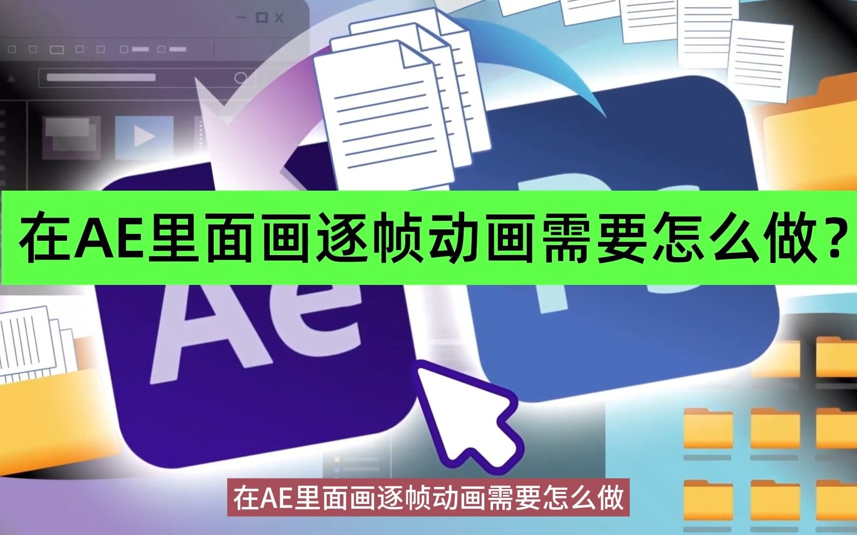 2【AE+PS制作逐帧动画】—基础操作