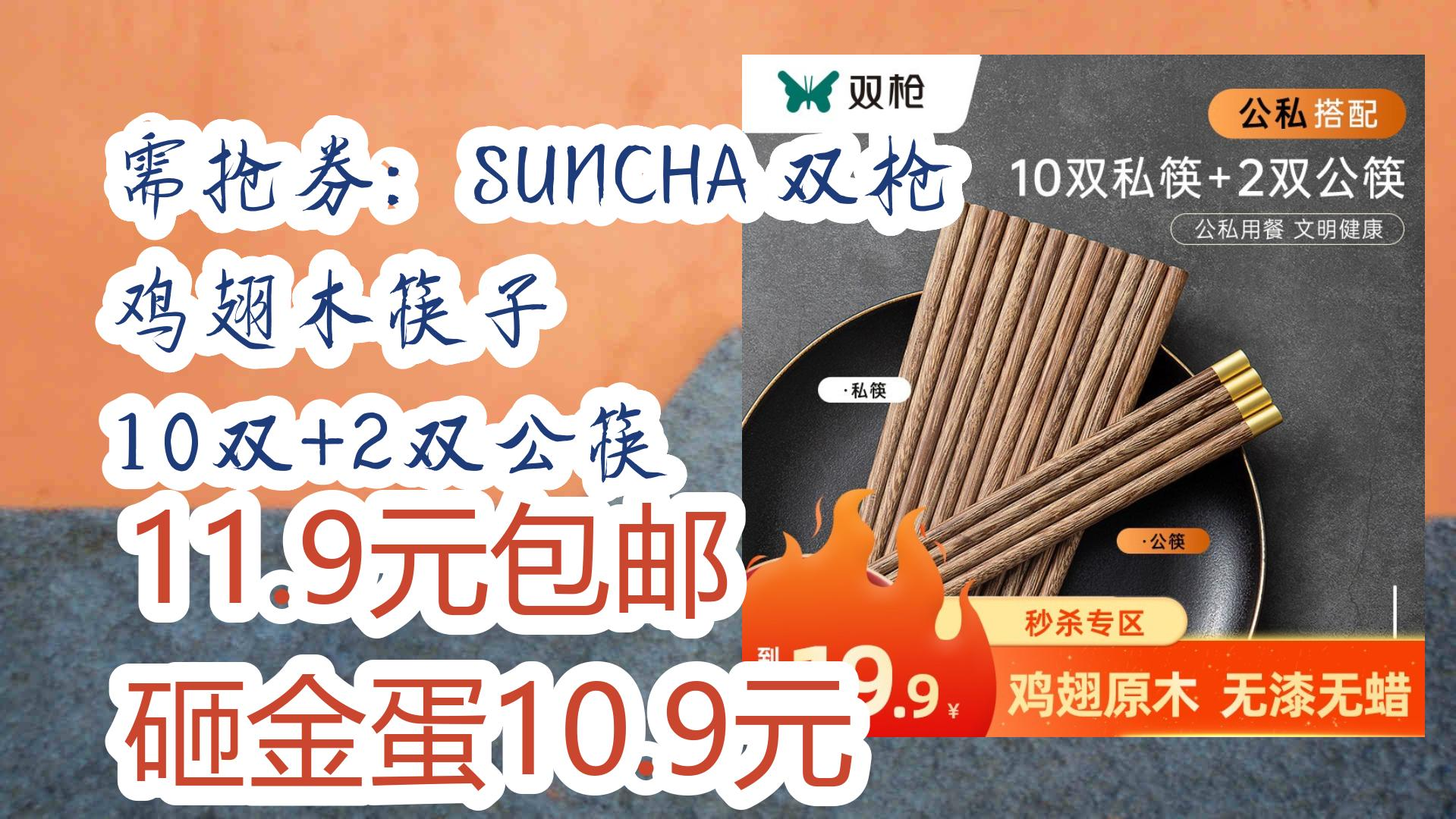【开学装备】需抢券:SUNCHA 双枪 鸡翅木筷子 10双+2双公筷 11.9元...
