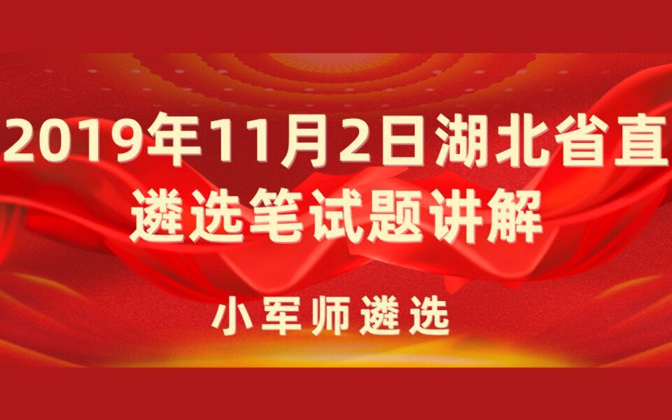 2019年11月2日湖北省直遴选笔试题讲解-小军师遴选