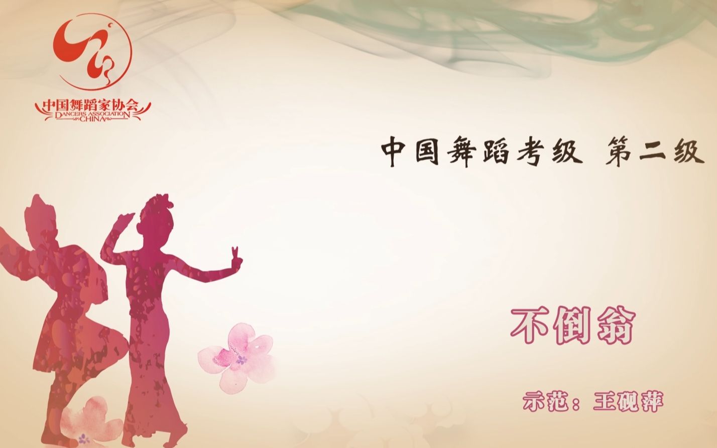 中国舞蹈家协会考级第二级《不倒翁》原视频