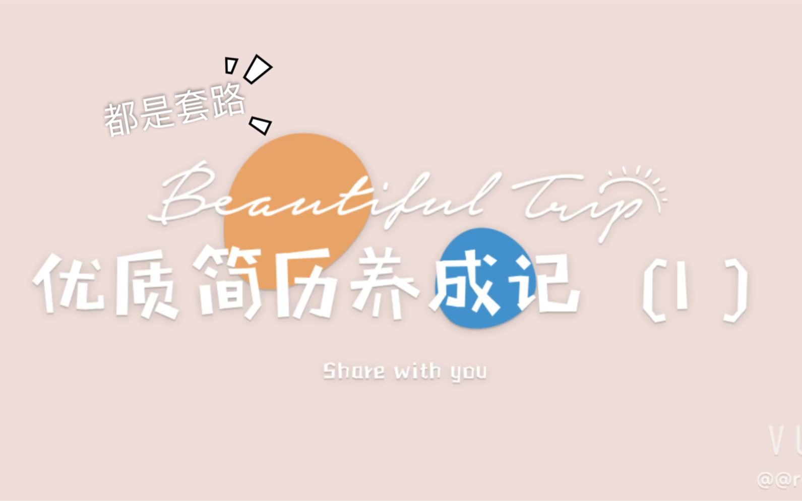 ...套路秘籍踏上春招征程吧!|秋招|春招|银行|工商银行|简历|面试|笔试|求职|