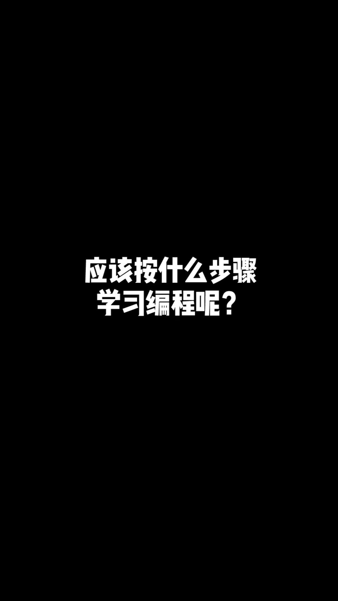 学编程的正确步骤是怎样的?