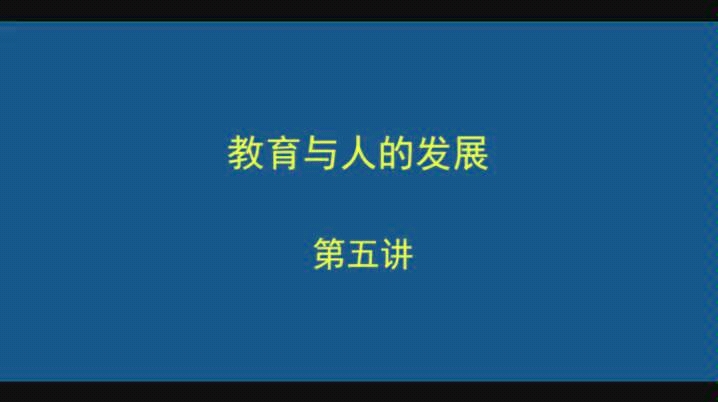 教育与人的发展
