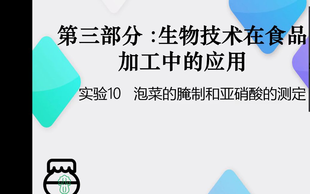 泡菜制作和亚硝酸盐测定新课