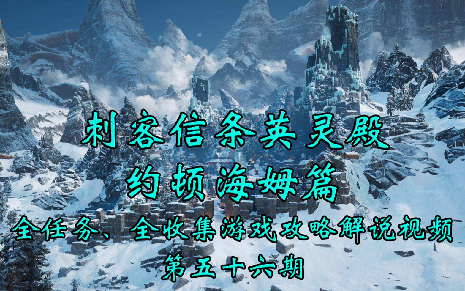《刺客信条英灵殿》全任务、全收集游戏攻略解说视频 EP56 神话线之...