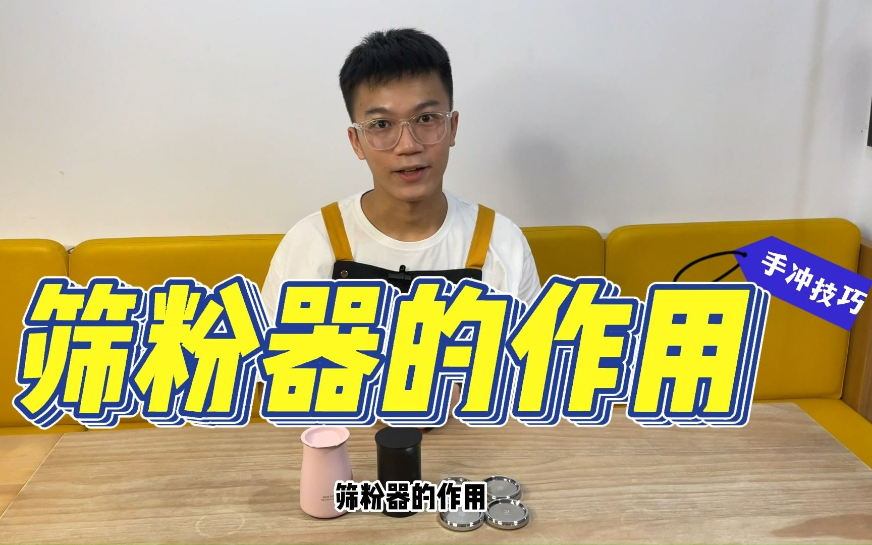 手冲小技巧之筛粉器的作用