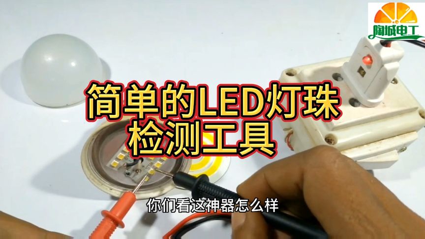 简单制作检测LED灯珠工具