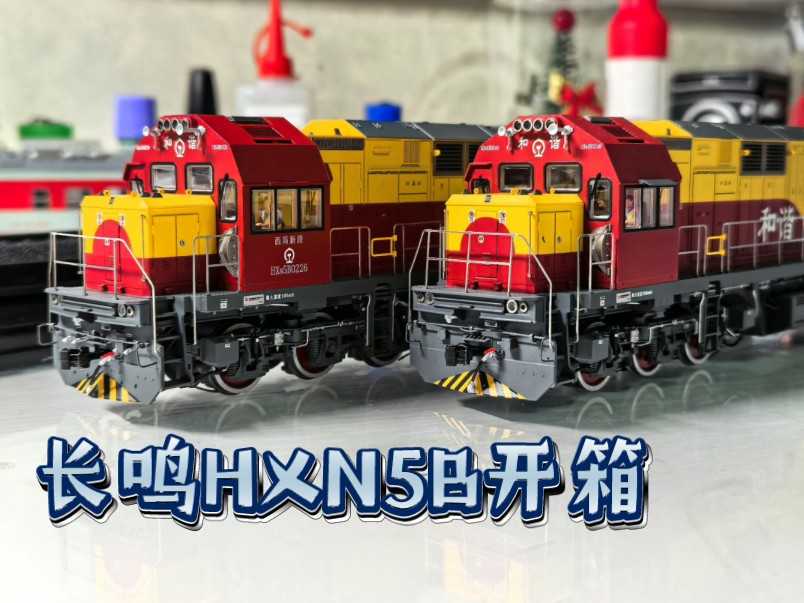 【模型开箱】长鸣火车模型HXN5B开箱