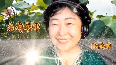 众荷喧哗作者洛夫诵读制作江丽