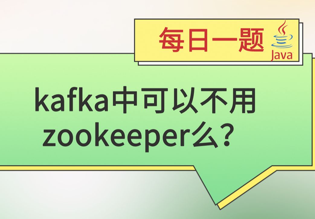 每日一题482:kafka中可以不用zookeeper么?