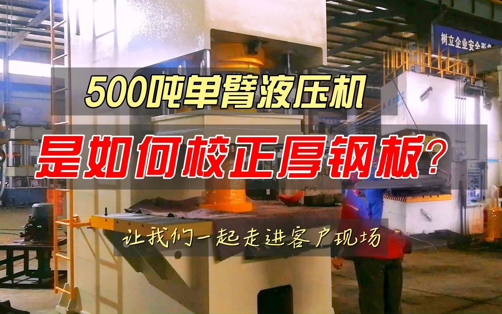 500吨单臂液压机用于厚板校正、轴类套类零件压装-500单柱校正液压...