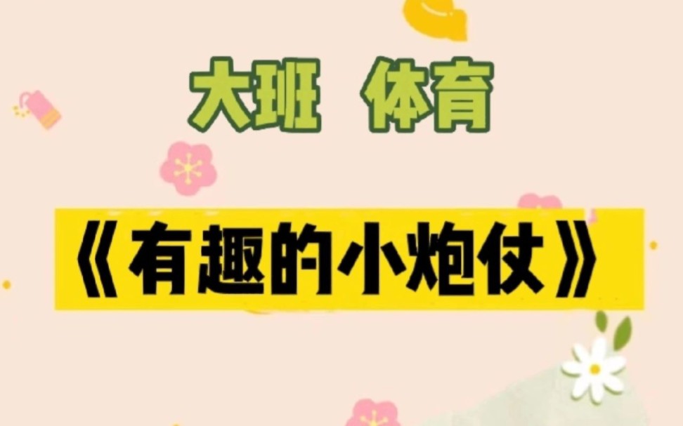 幼儿园\大班体育《有趣的小炮仗》