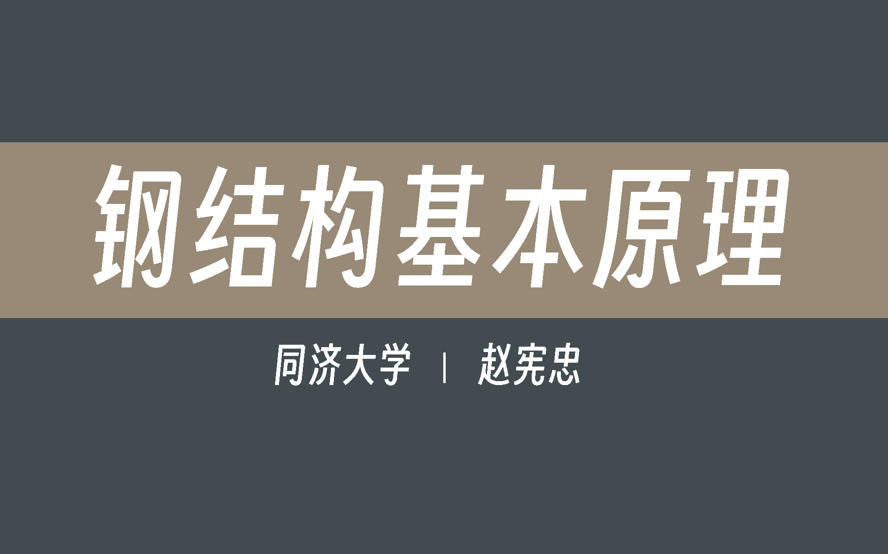【同济大学】钢结构基本原理(全79讲)赵宪忠