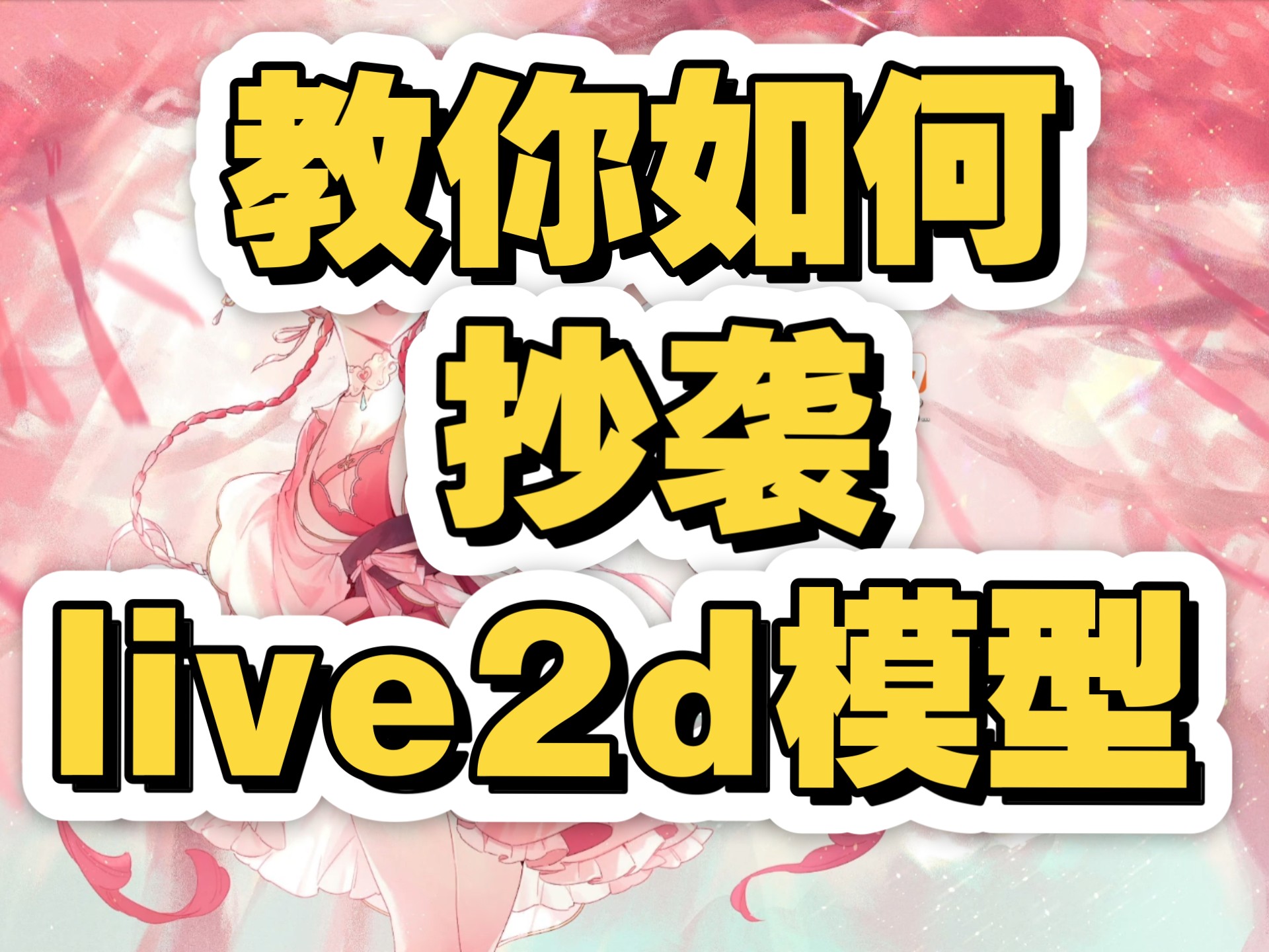 【live2d教程】抄吗?抄啊!