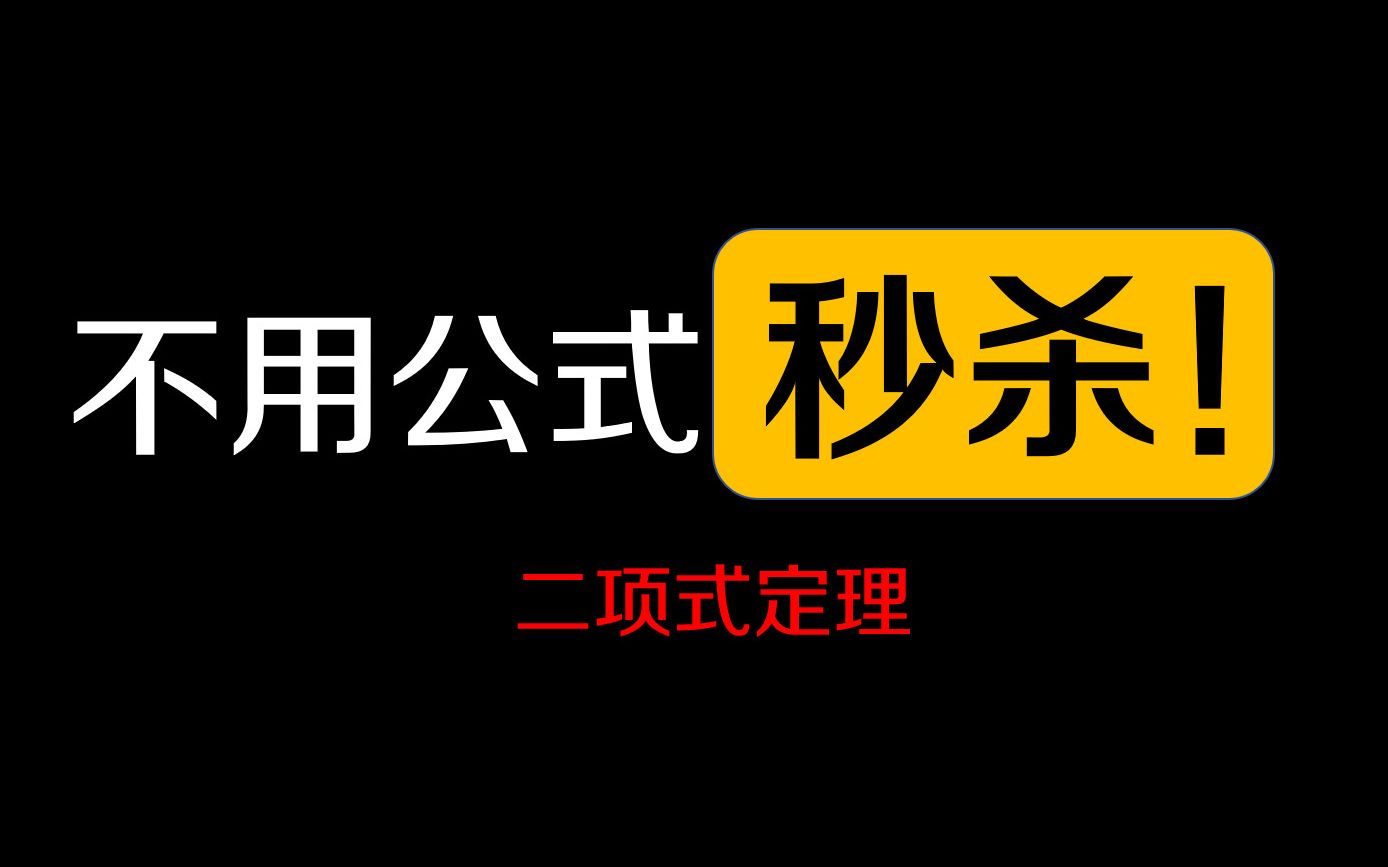 不用公式秒杀!二项式定理