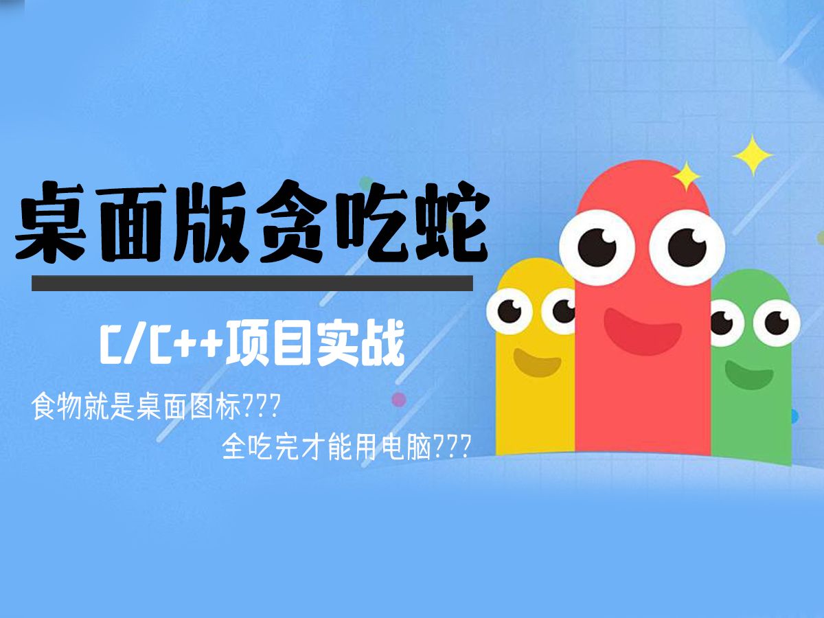 C/C++项目实战:桌面版贪吃蛇游戏!你还只会用代码写简单的贪吃蛇吗?...