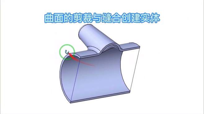 Solidworks曲面模型通过剪裁与缝合生成实体模型实例详解(一)