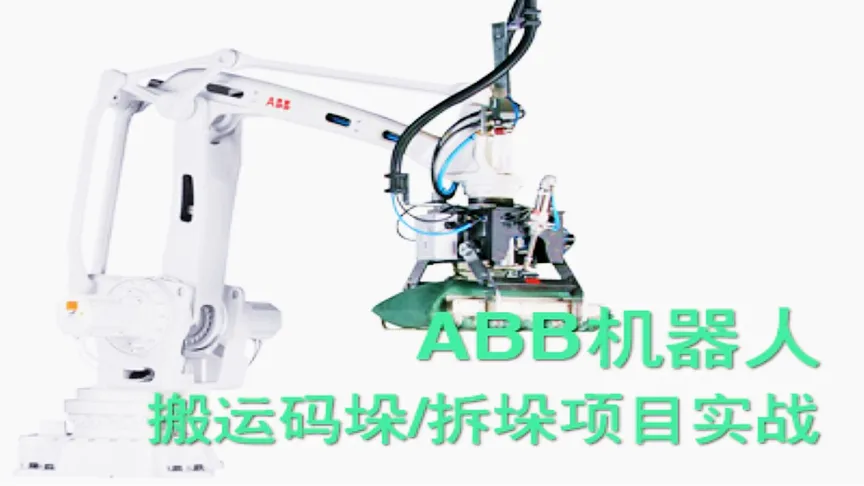 ABB机器人码垛案例实战——常用运动指令-MoveC圆弧运动