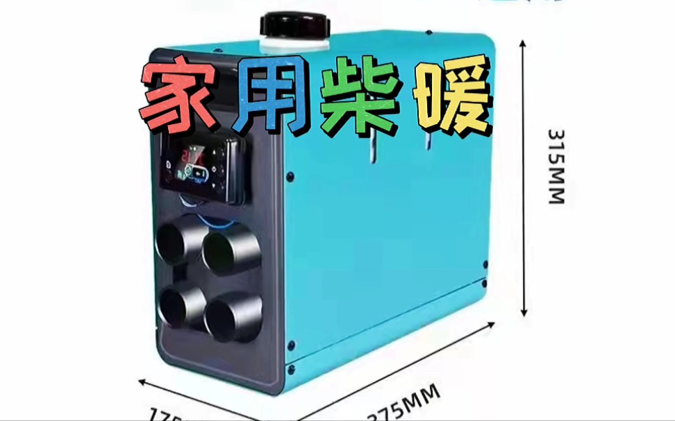 家用柴暖,车用柴暖使用方法与注意事项。欢迎交流