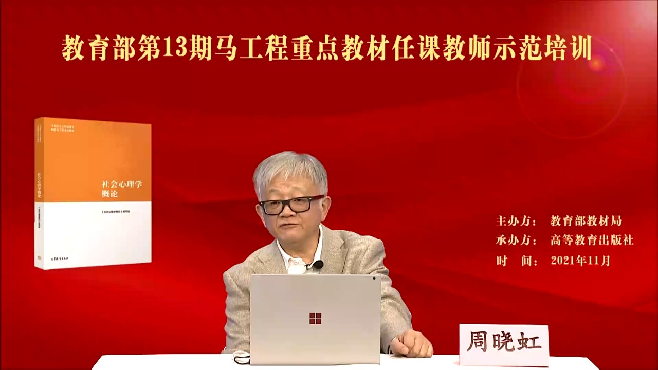 马工程教材《社会心理学概论》绪论,第一、二、十二章讲授要点 周晓虹