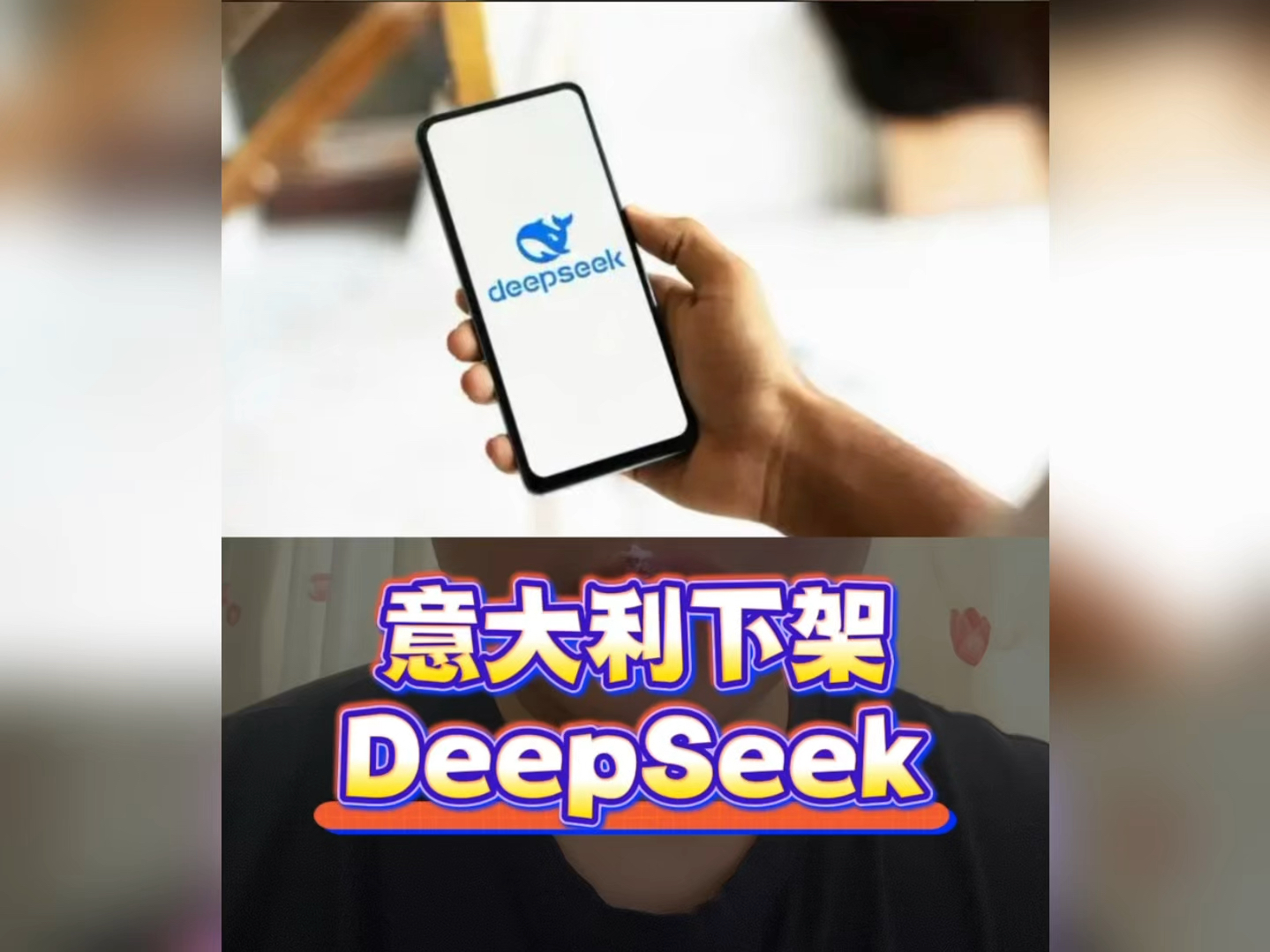 deepseek遭下架,意大利首先禁用deepseek!微软和OpenAi指责deep...