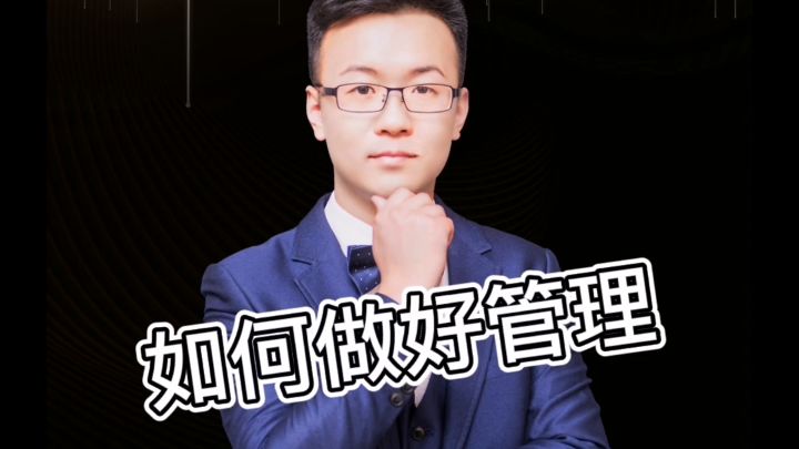 企业要发展,如何做好企业管理很关键!