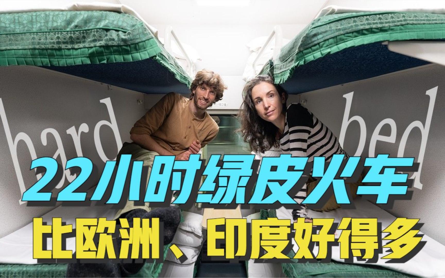 穷游夫妇深入体验长达22小时的硬卧绿皮火车,比欧洲、印度好得多