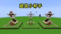 我的世界《建筑小帮手如何复制不同存档的建筑》Minecraft 安逸菌解说