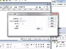 1.8 使用Dreamweaver连接MYSQL数据库